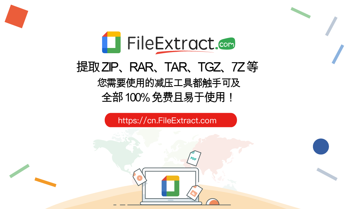 文件提取 - 在线提取 ZIP、RAR、TAR、TGZ、7Z [免费]